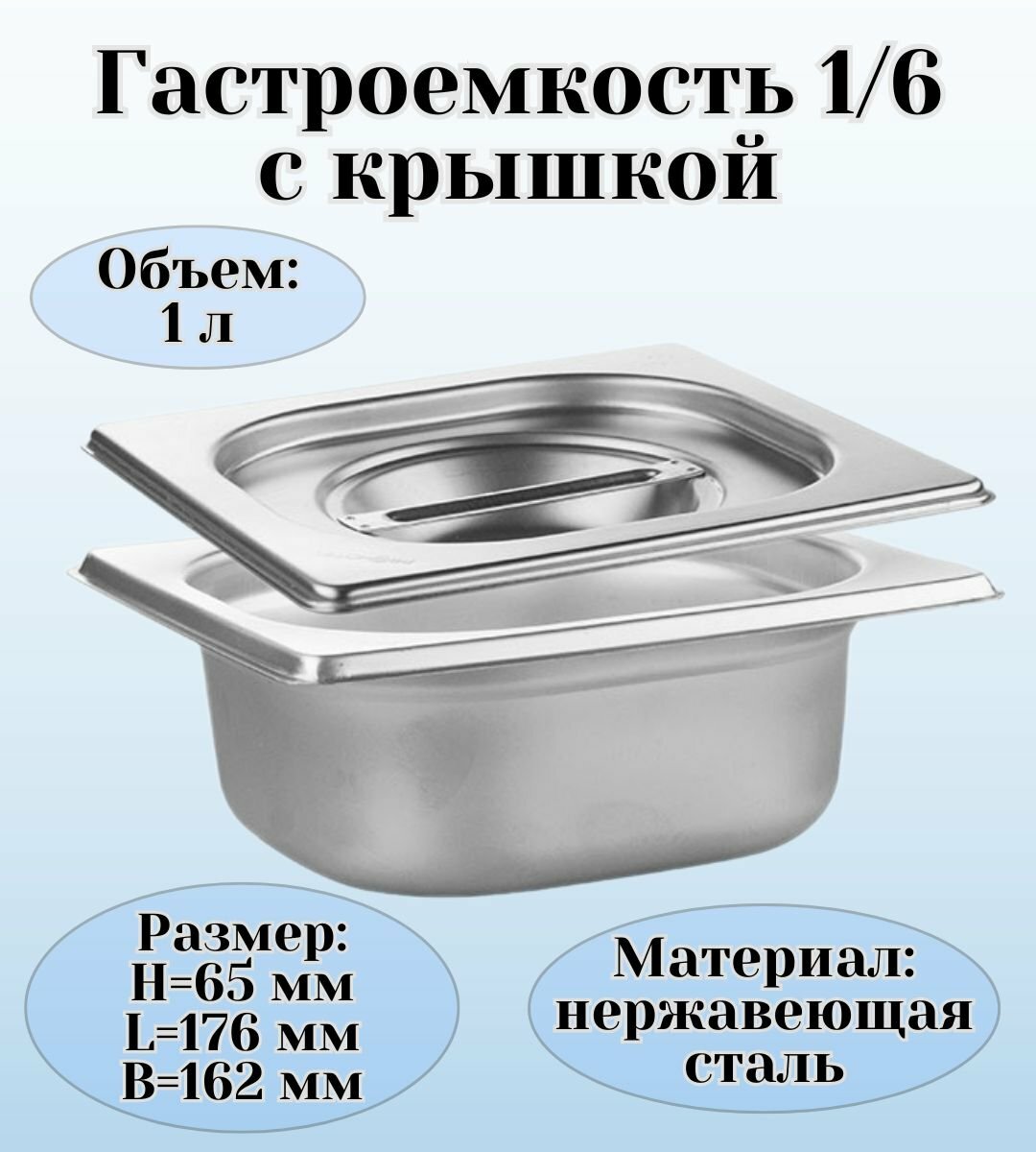 Гастроемкость GN 1/6 х 65 мм с крышкой ULMI 1 набор
