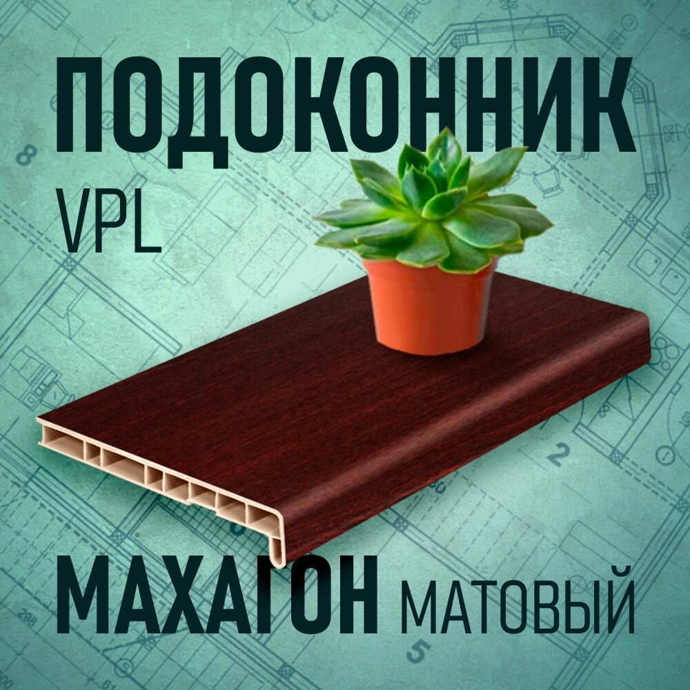 Подоконник VPL, махагон, 350 х 550 мм