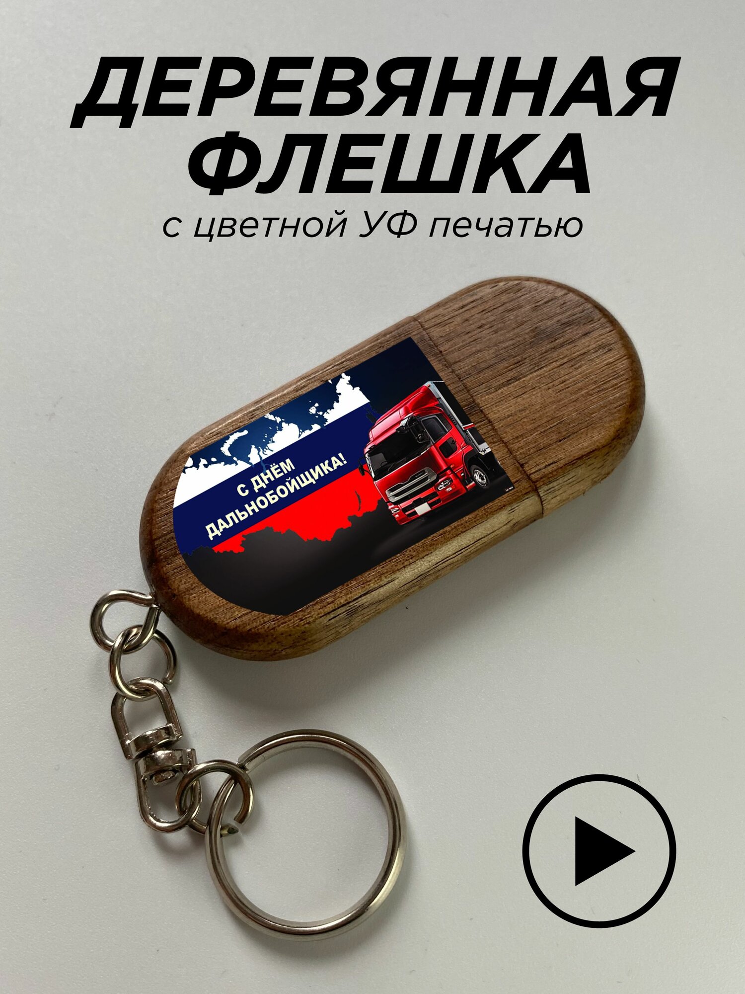 Флешка подарочная, usb накопитель 32 ГБ, брелок на ключи. День дальнобойщика