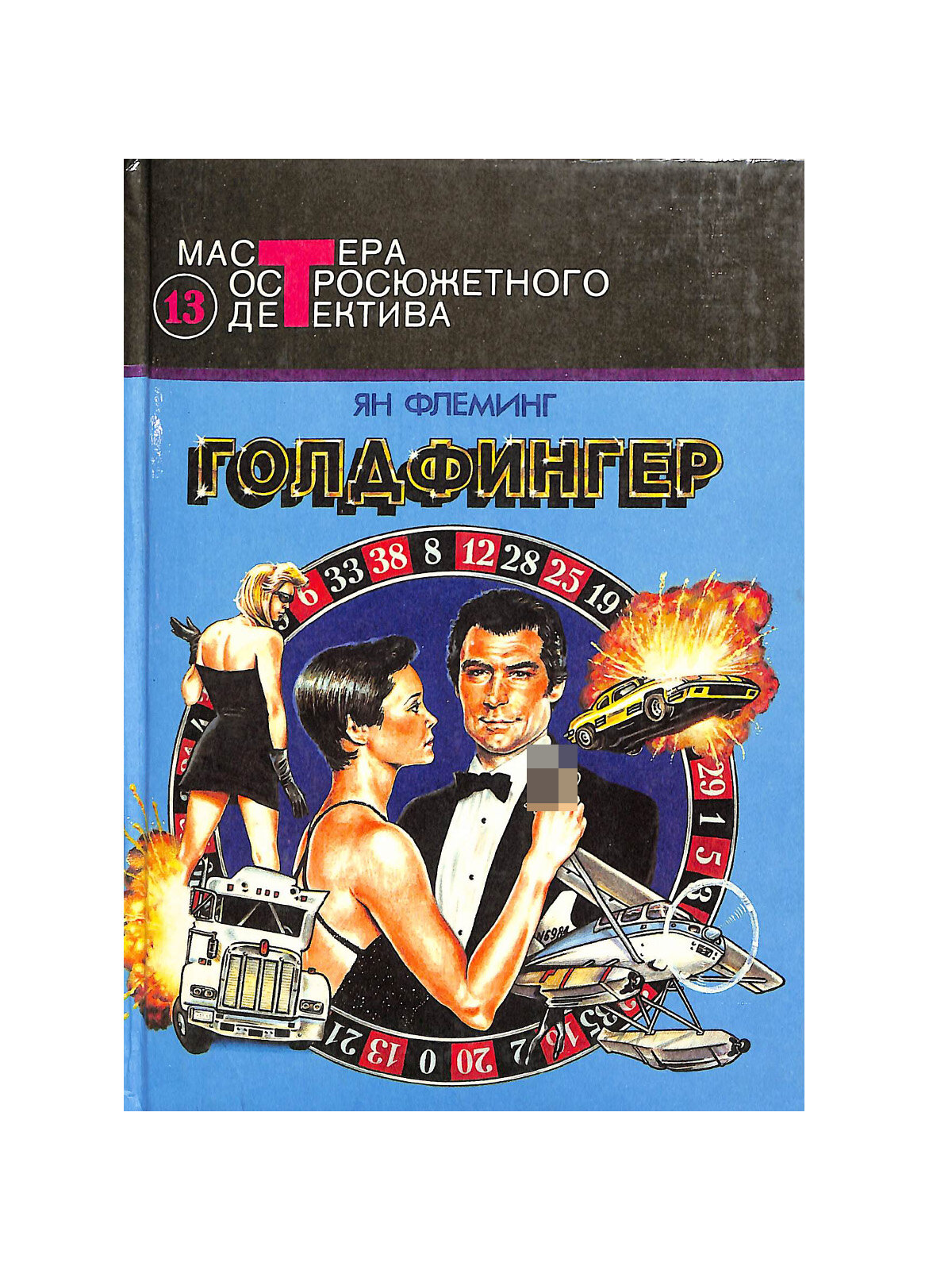 Голдфингер