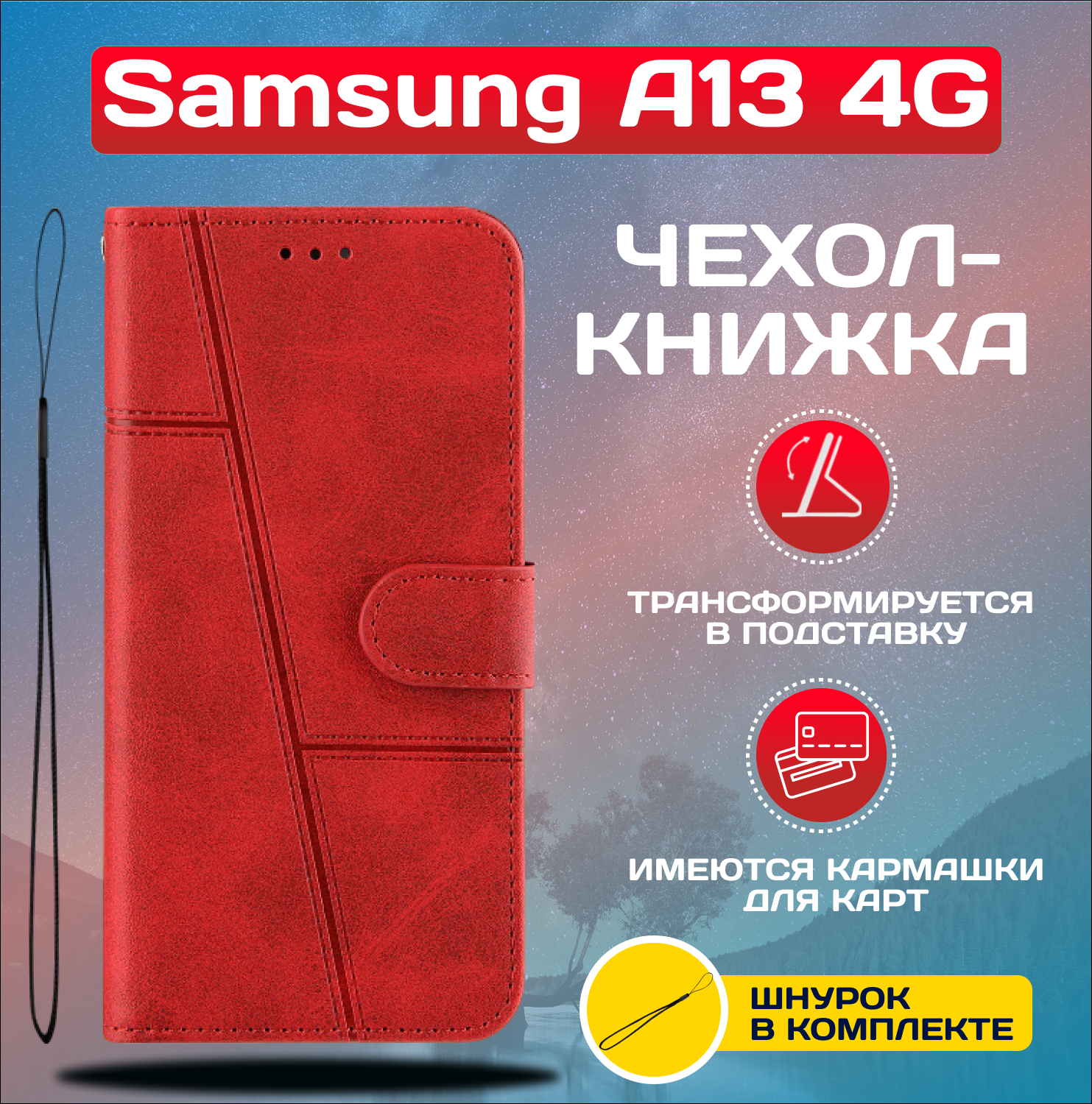 Чехол книжка wallet case для Samsung A13 4G / Самсунг А13 4G (Красная)