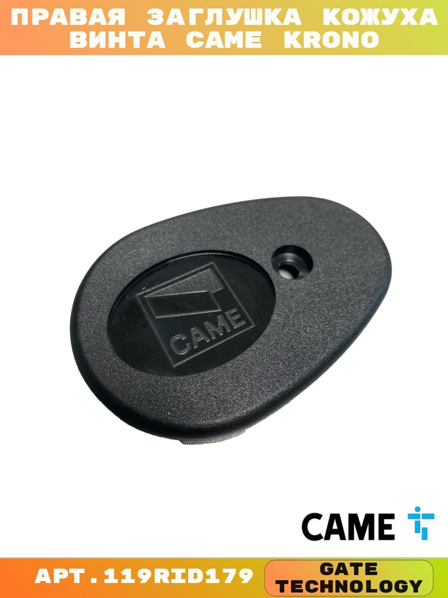 Заглушка кожуха винта правая 119RID179 для приводов CAME KRONO