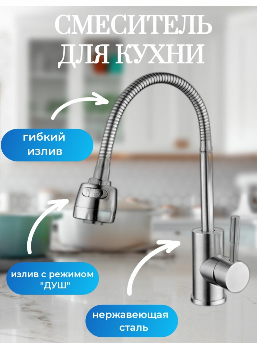 Смеситель для кухни c гибким изливом SUS-011 REFLECTOR, с душевым режимом