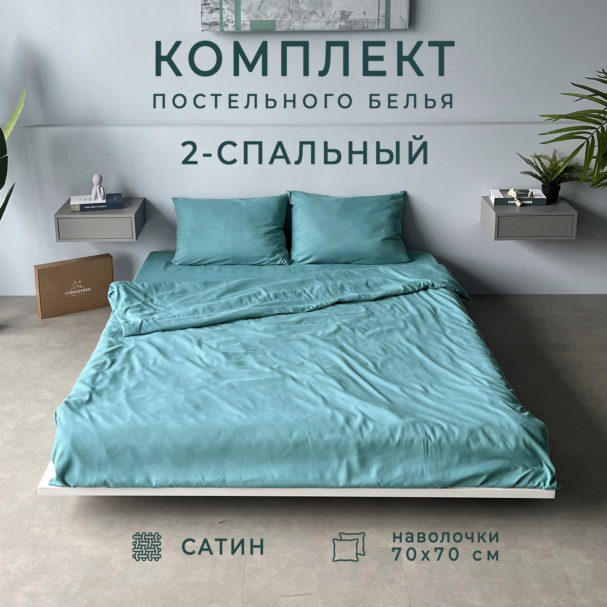 Комплект постельного белья ZonaSona однотонный Бирюзовый, 2 спальный, сатин, наволочки 70х70 2 шт.