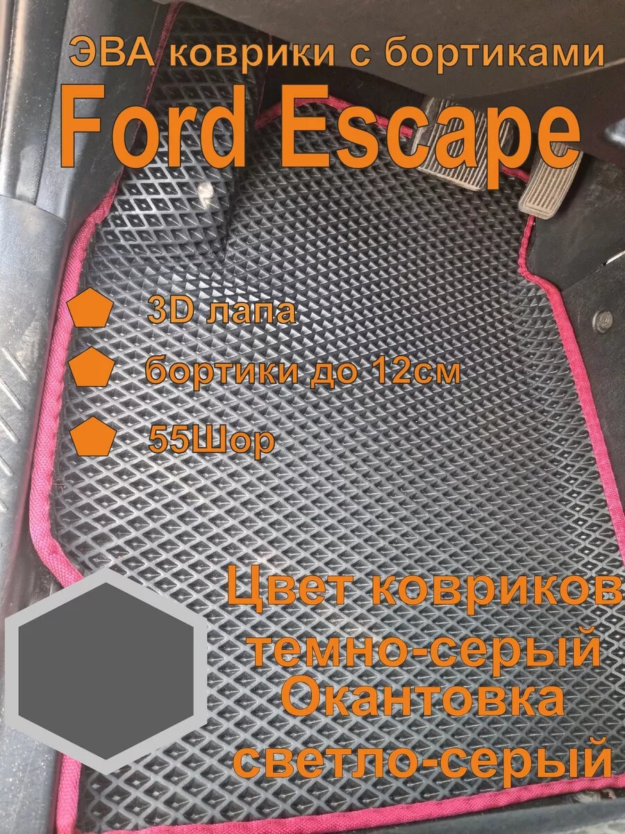 Эва коврики с бортиками Ford Escape Форд Эскейп