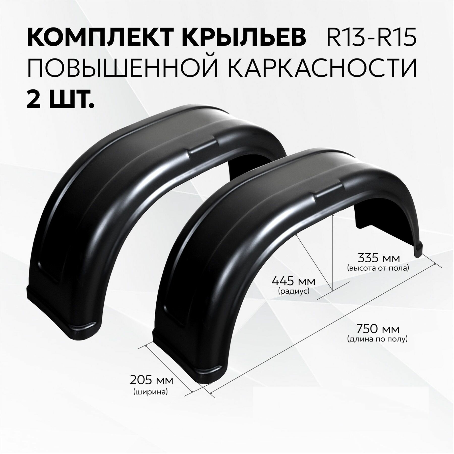 Комплект крыльев для прицепа R13 Recent открытое, универсальное, 2 шт. NLL.80.99.001LRT