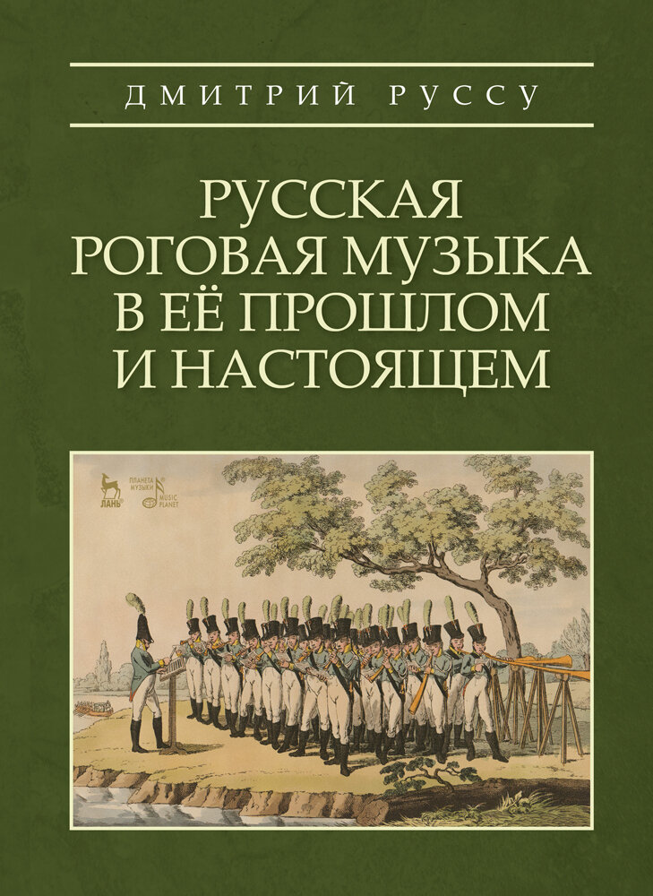 Руссу Д. П. "Русская роговая музыка в её прошлом и настоящем"