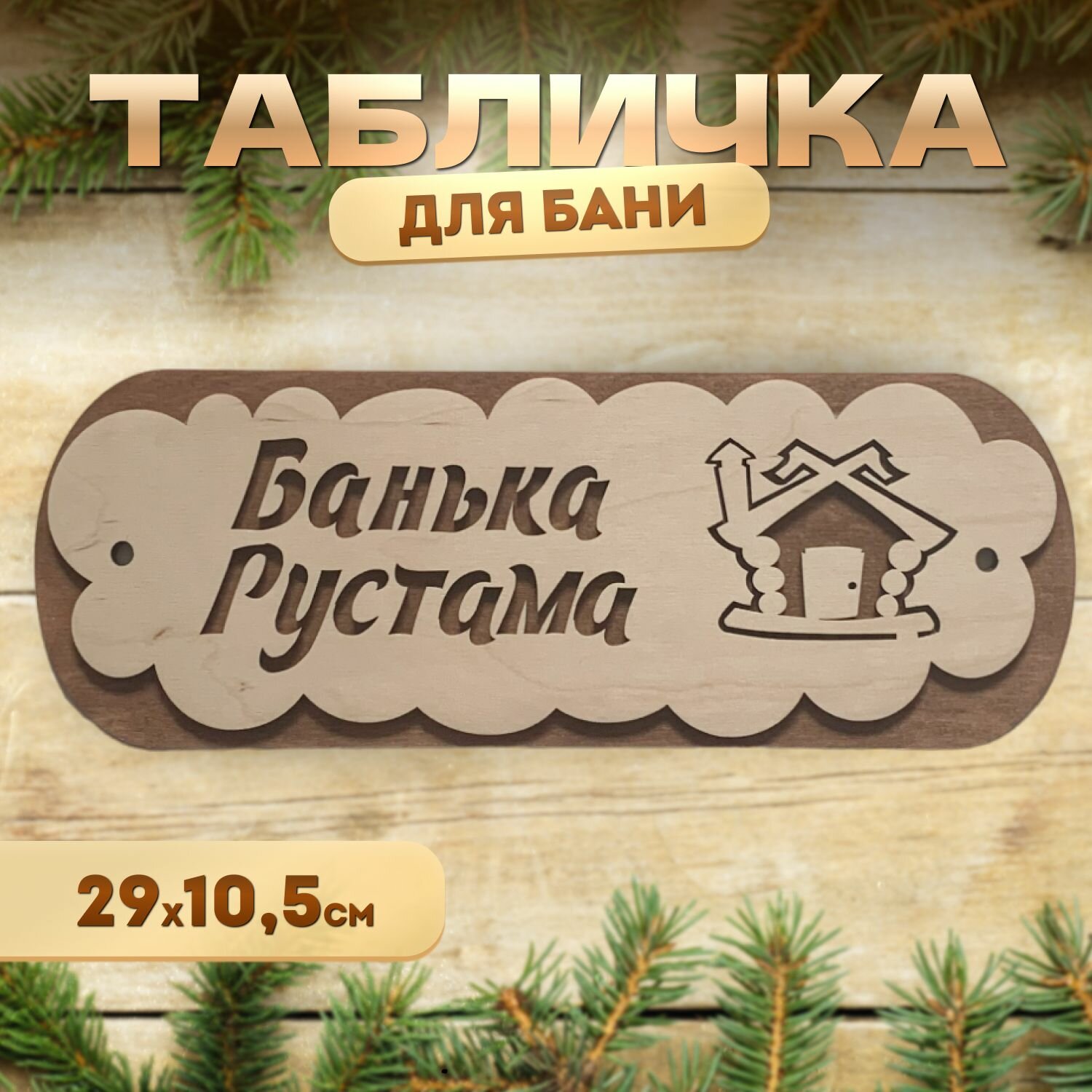 Именная табличка для бани и сауны из дерева Банька Рустама