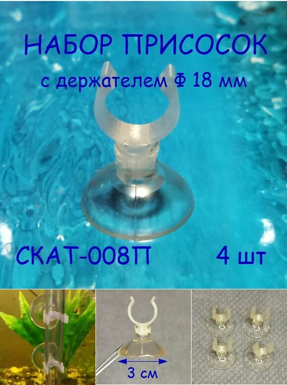 Присоски с держателем трубки и шланга диаметром 18 мм СКАТ-008П
