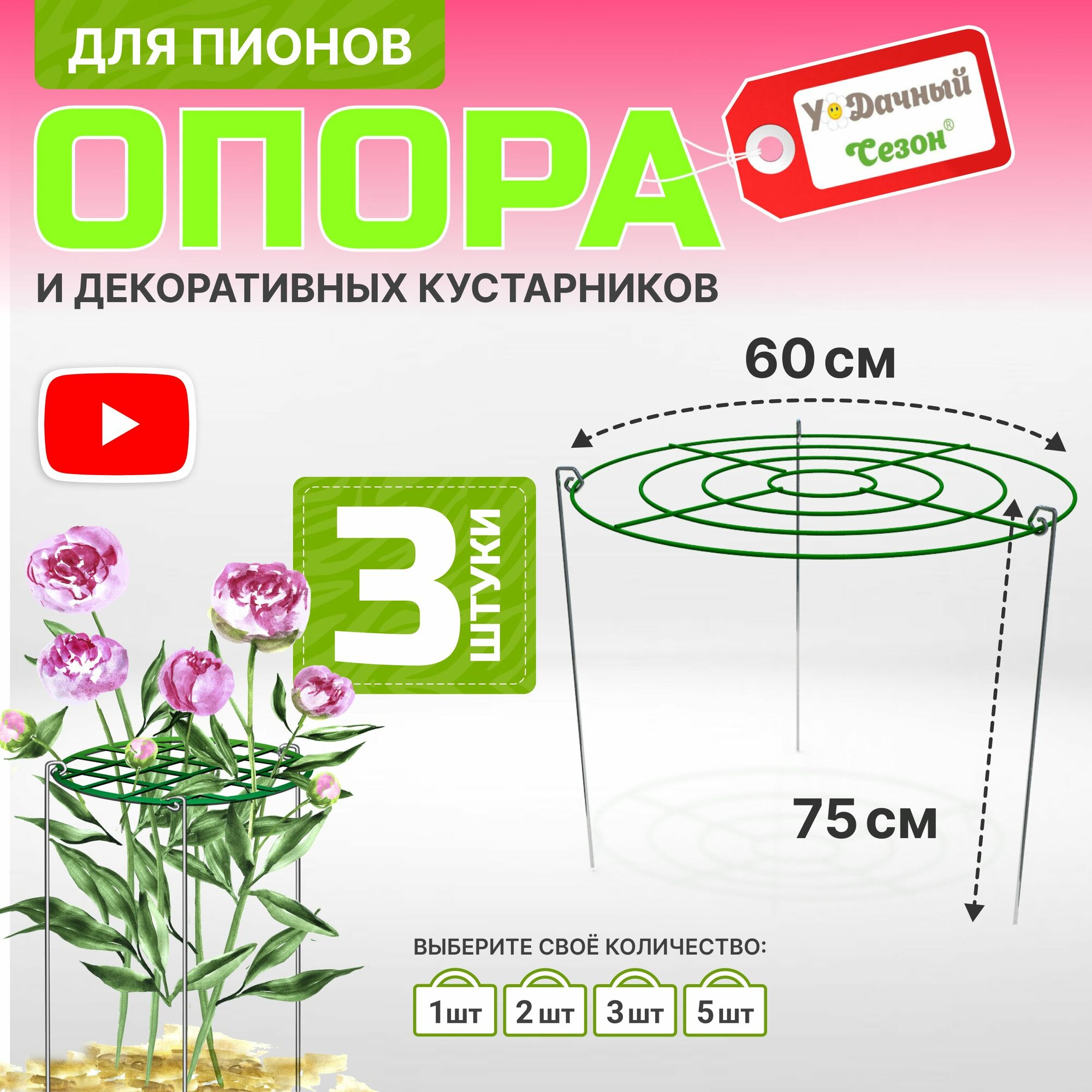 Опора поддержка для пионов и декоративных кустарников диаметр 60 см, высота 75 см, 3шт