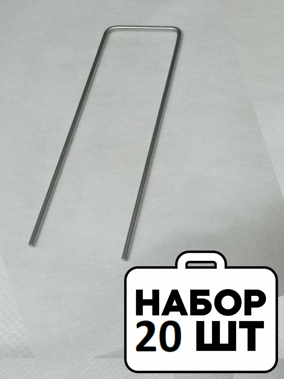 Скобы садовые металлические для укрывного материала и пленки 15х4 (набо 20шт)