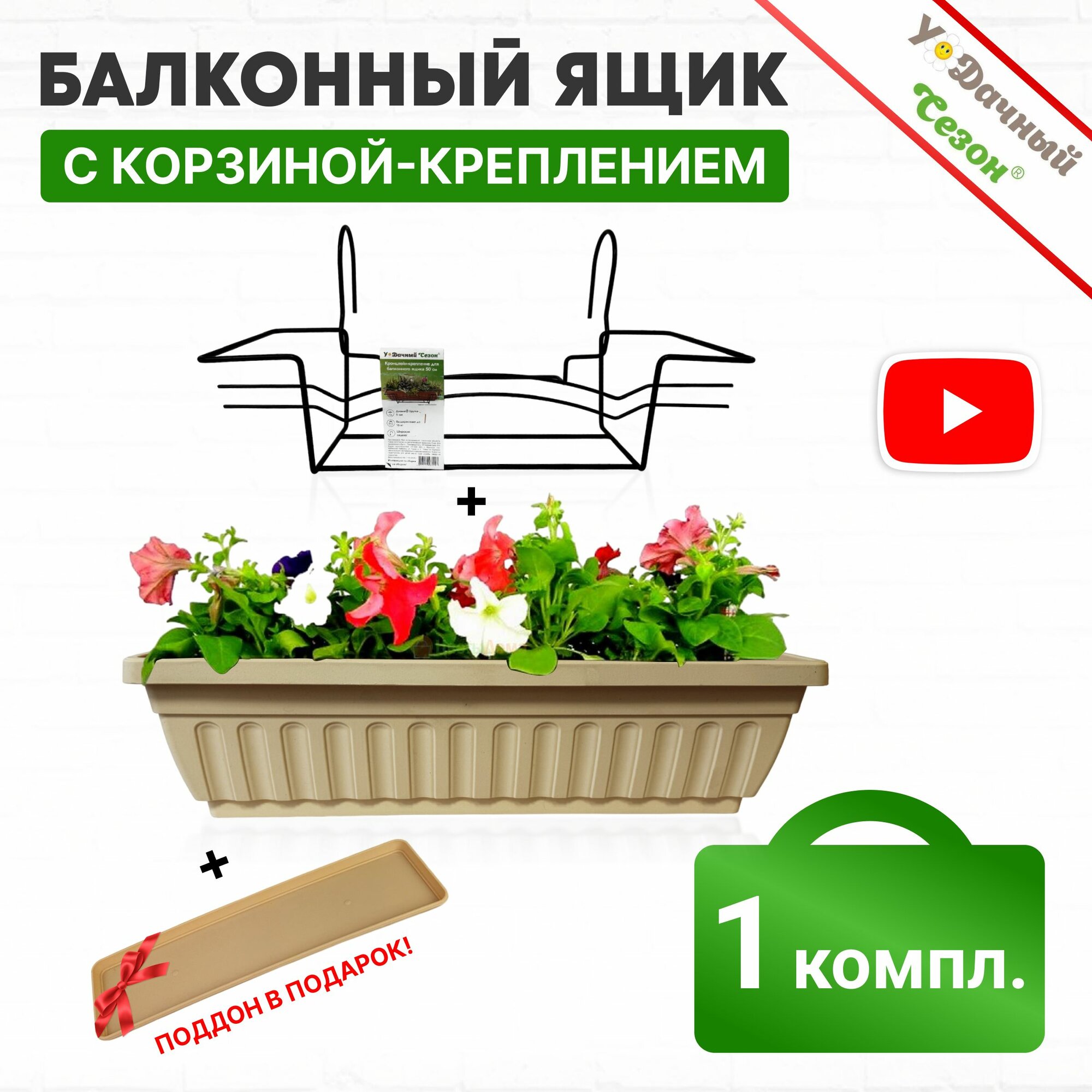 Ящик балконный бежевый + Корзина крепление 50 см