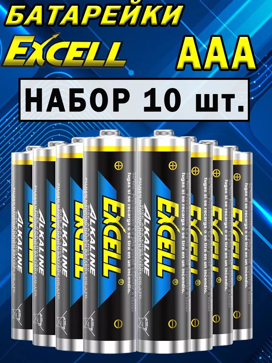 Батарейки набор EXCELL Super Alkaline ААА 10шт