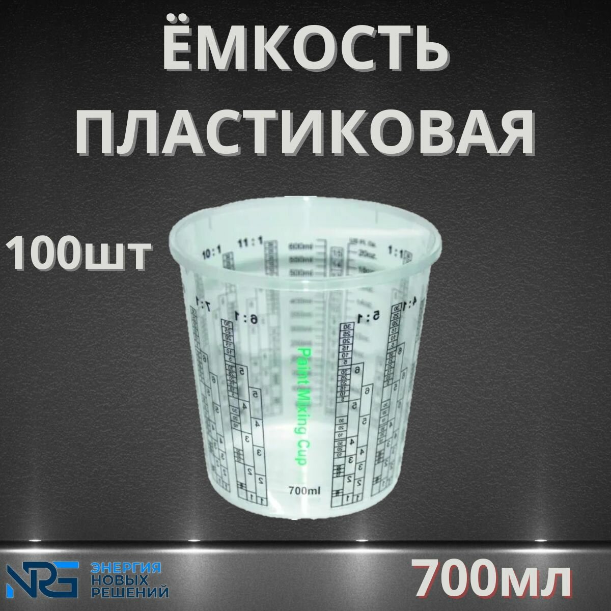 Емкость пластиковая для смешивания красок 700мл LKM-NRG 100шт