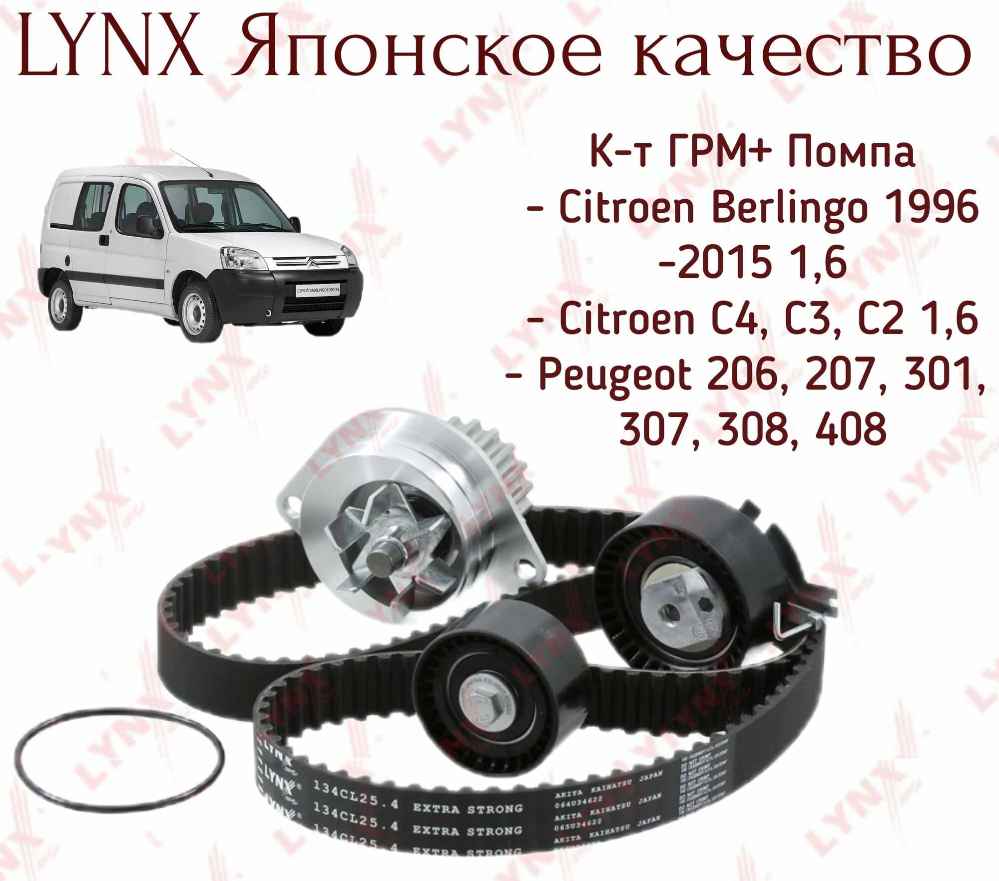 Комплект ГРМ с помпой Lynx (Япония) для Citroen C2, C3, C4, Berlingo, Peugeot 206, 207, 301, 307, 308, 408