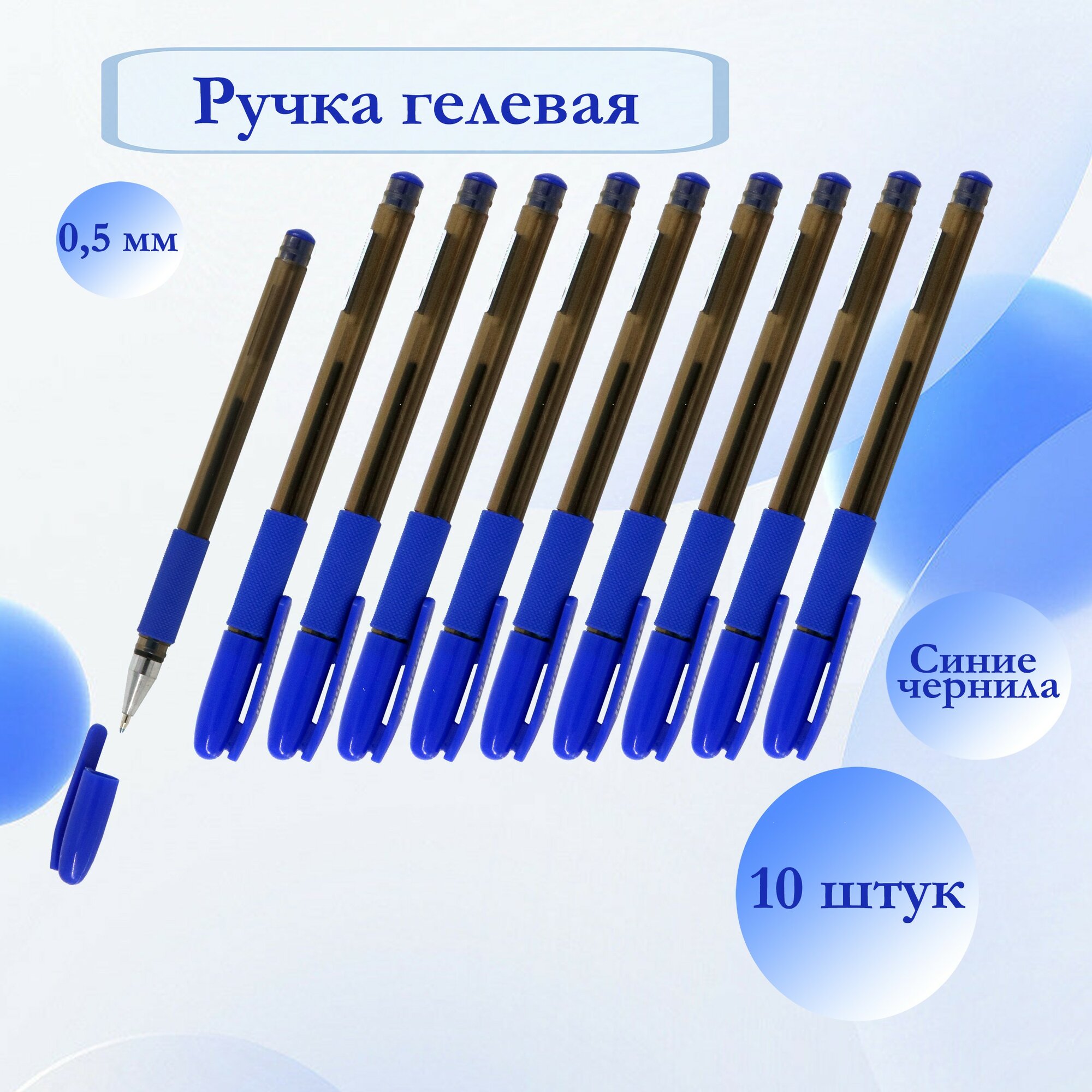 Ручка гелевая, синяя, 0.5 мм, ADVANCE, 10штук