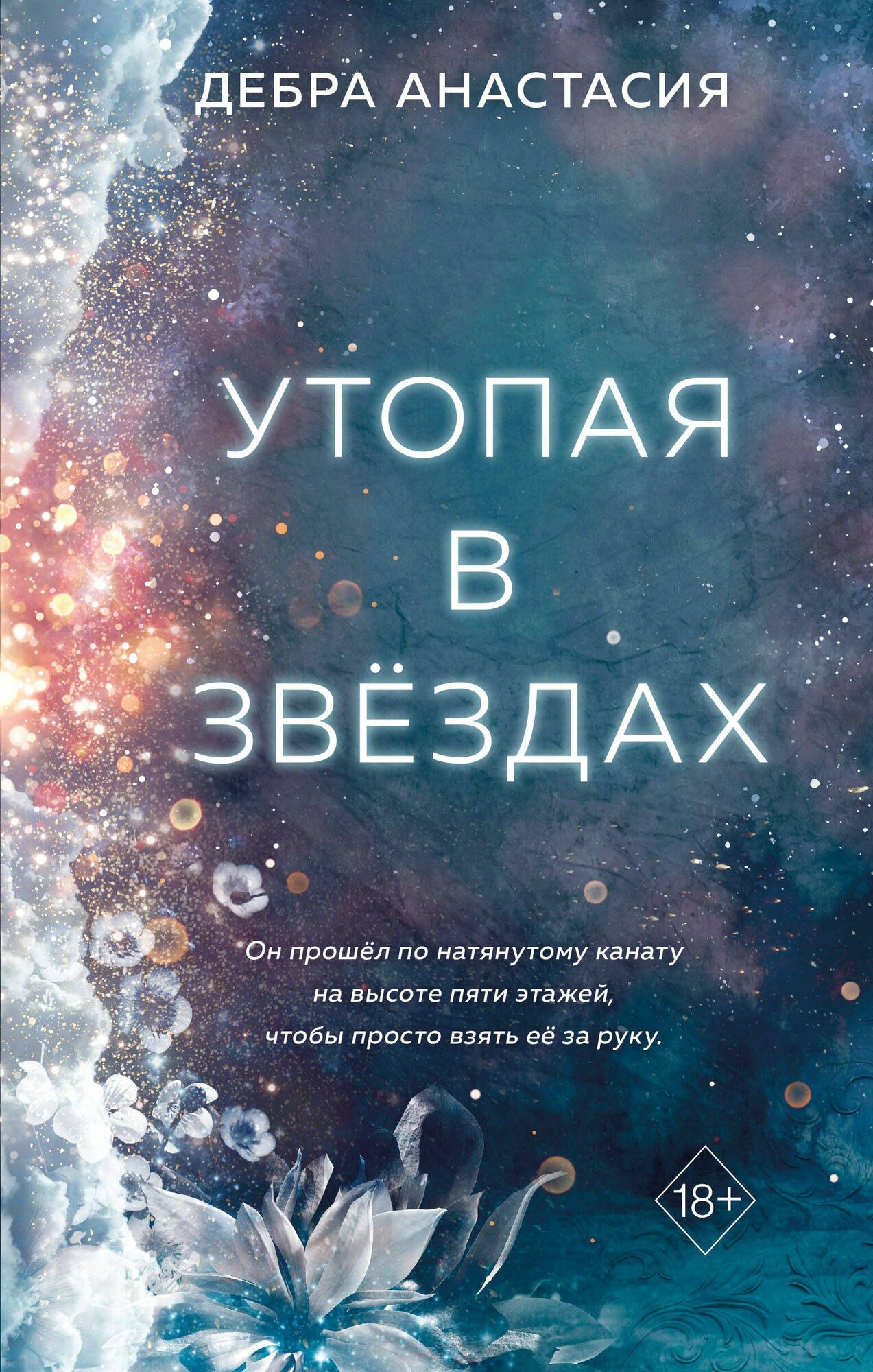 Утопая в звездах