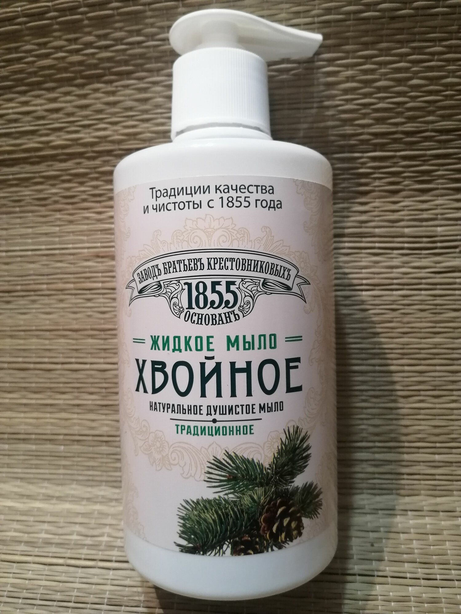 "Хвойное" - натуральное душистое жидкое мыло.