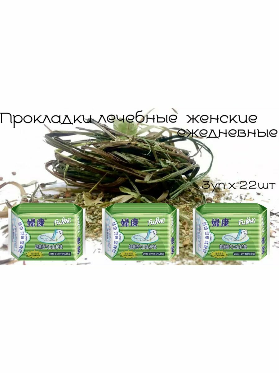 Прокладки лечебные ежедневные на травах 3 уп 22шт