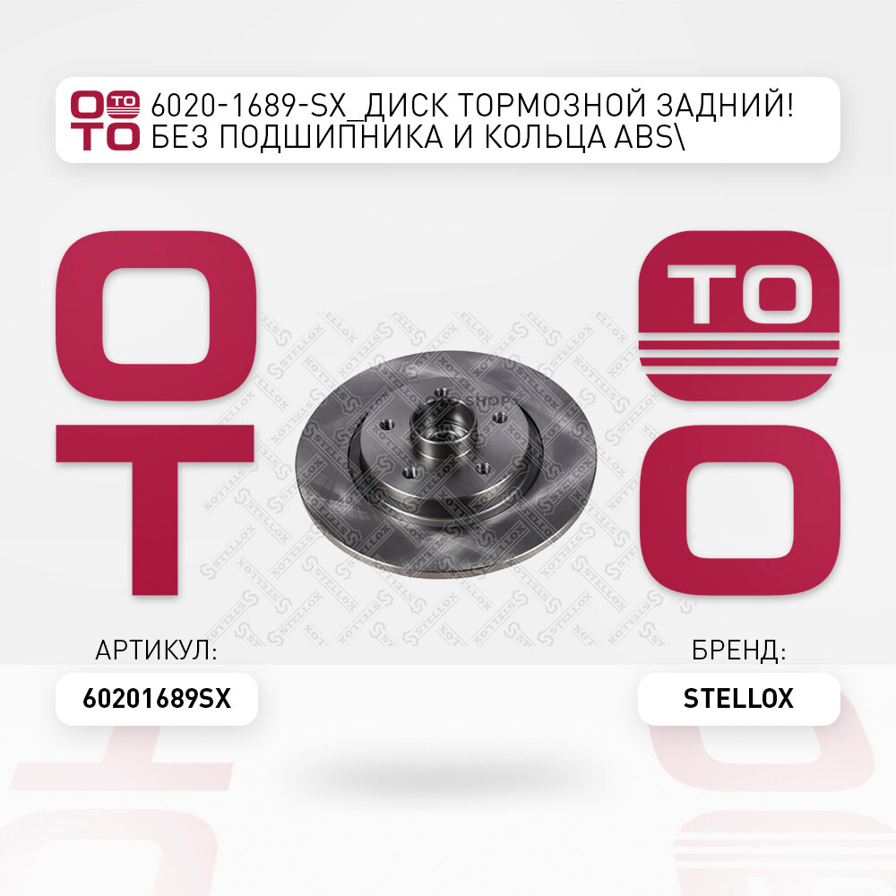 Диск тормозной задний без подшипника и кольца ABS \ Renault ( Ренаут / Рено ) ( Ренаут / Рено ) Kangoo ( Кангу ) ( Кангу ) 1.6i / 1.5DCi 07 STELLOX 60201689SX, 60201689_SX, 6020-1689-SX
