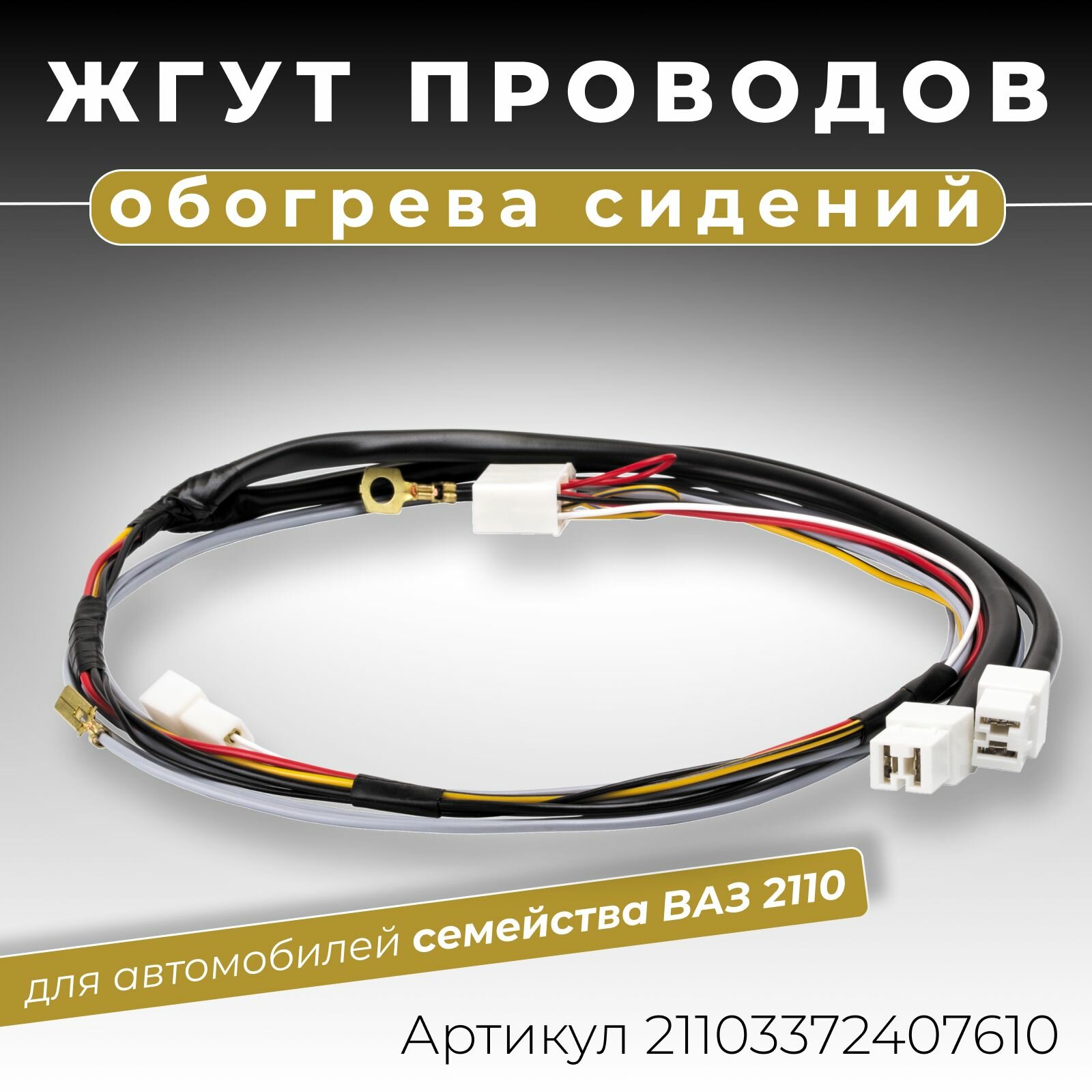Жгут проводов обогрева сидений ВАЗ 2110 2111 2112 ОЕМ-номер: 21103372407610