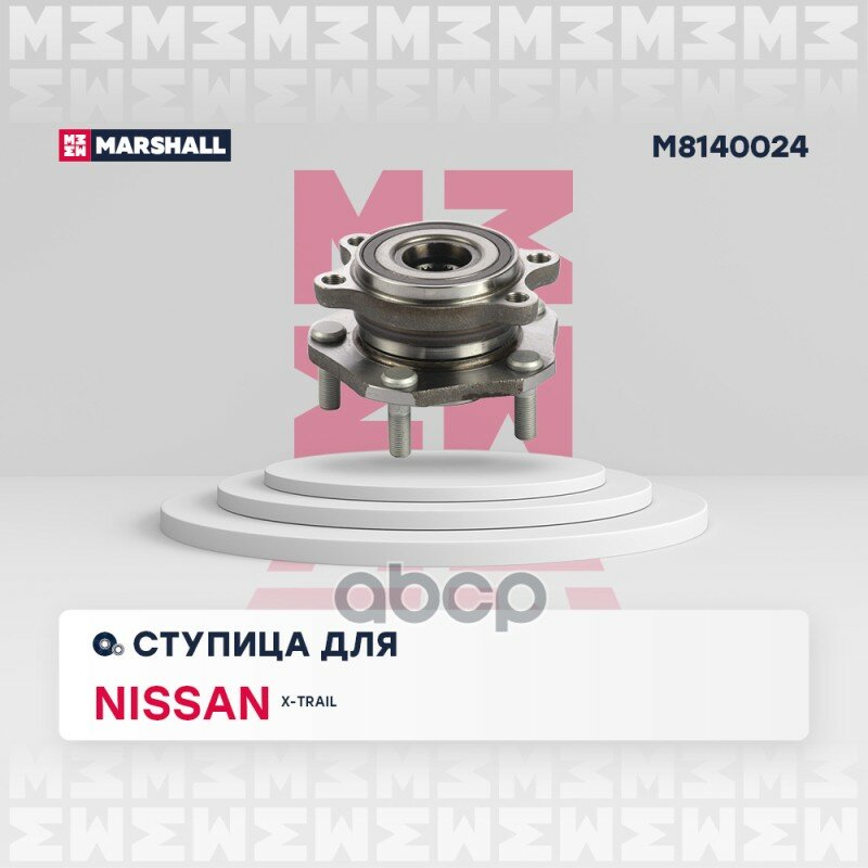 Ступица передн. NISSAN QASHQAI II 13- / X-TRAIL III 14- (M8140024) MARSHALL арт. M8140024