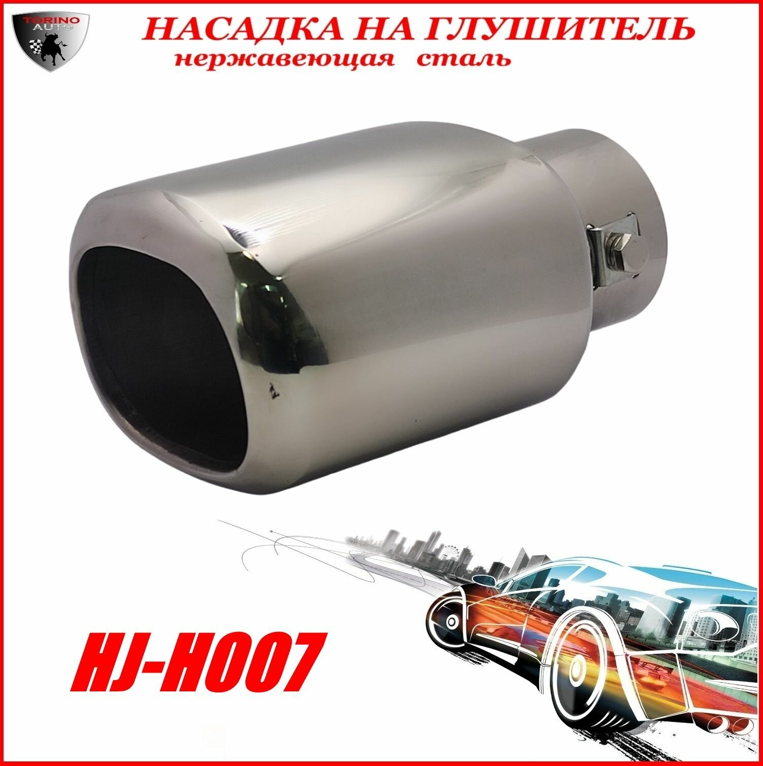 Насадка на глушитель автомобиля из нержавеющей стали декоративная HJ-H007