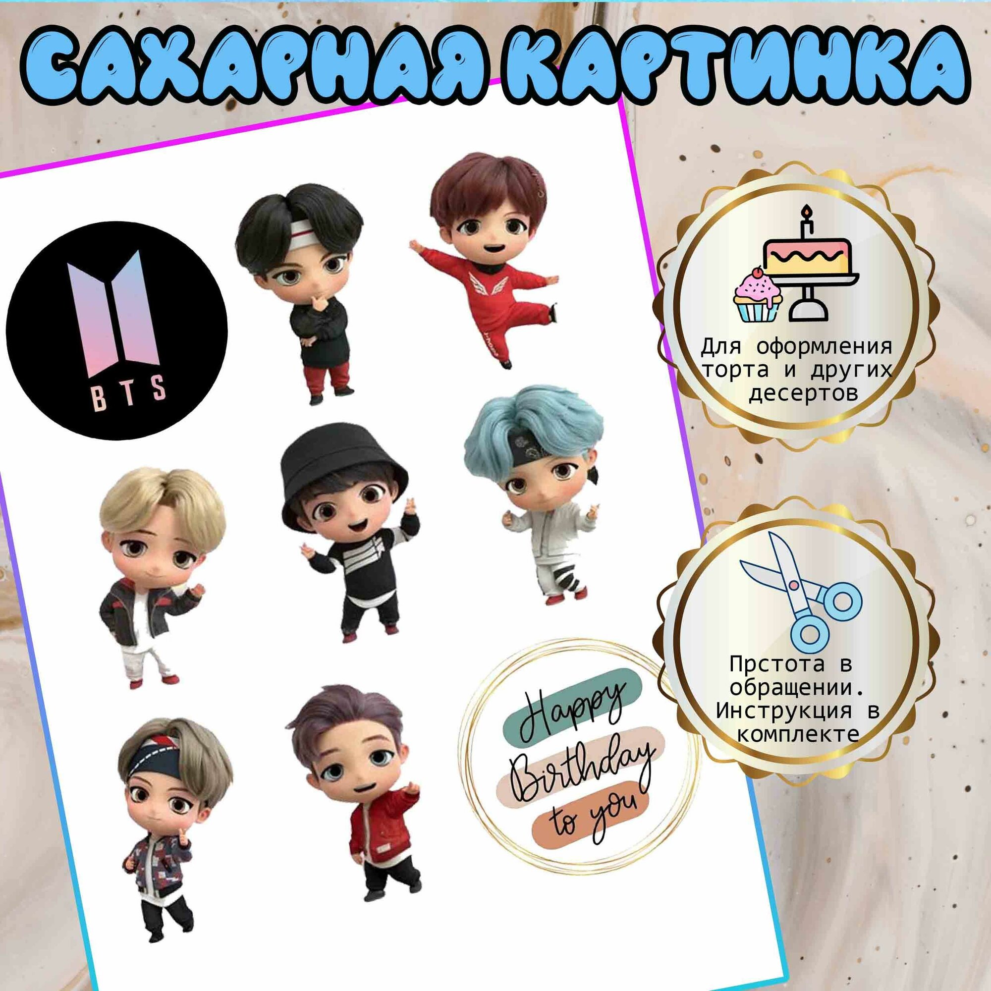 Сахарная картинка мультяшной группы BTS на торт. Съедобный декор. Сахарная бумага А4