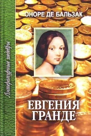 Евгения Гранде. Роман.