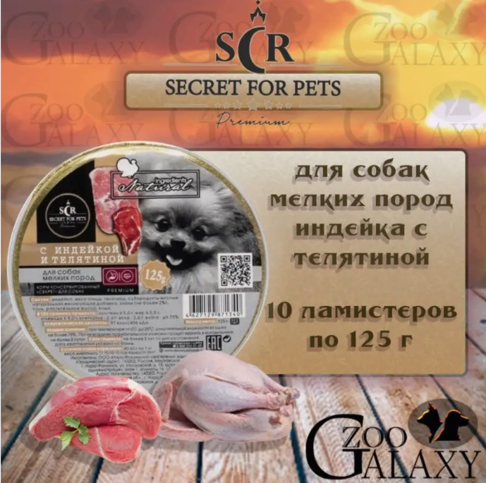 SECRET FOR PETS Консервы для собак мелких пород, индейка и телятина 10х125 г