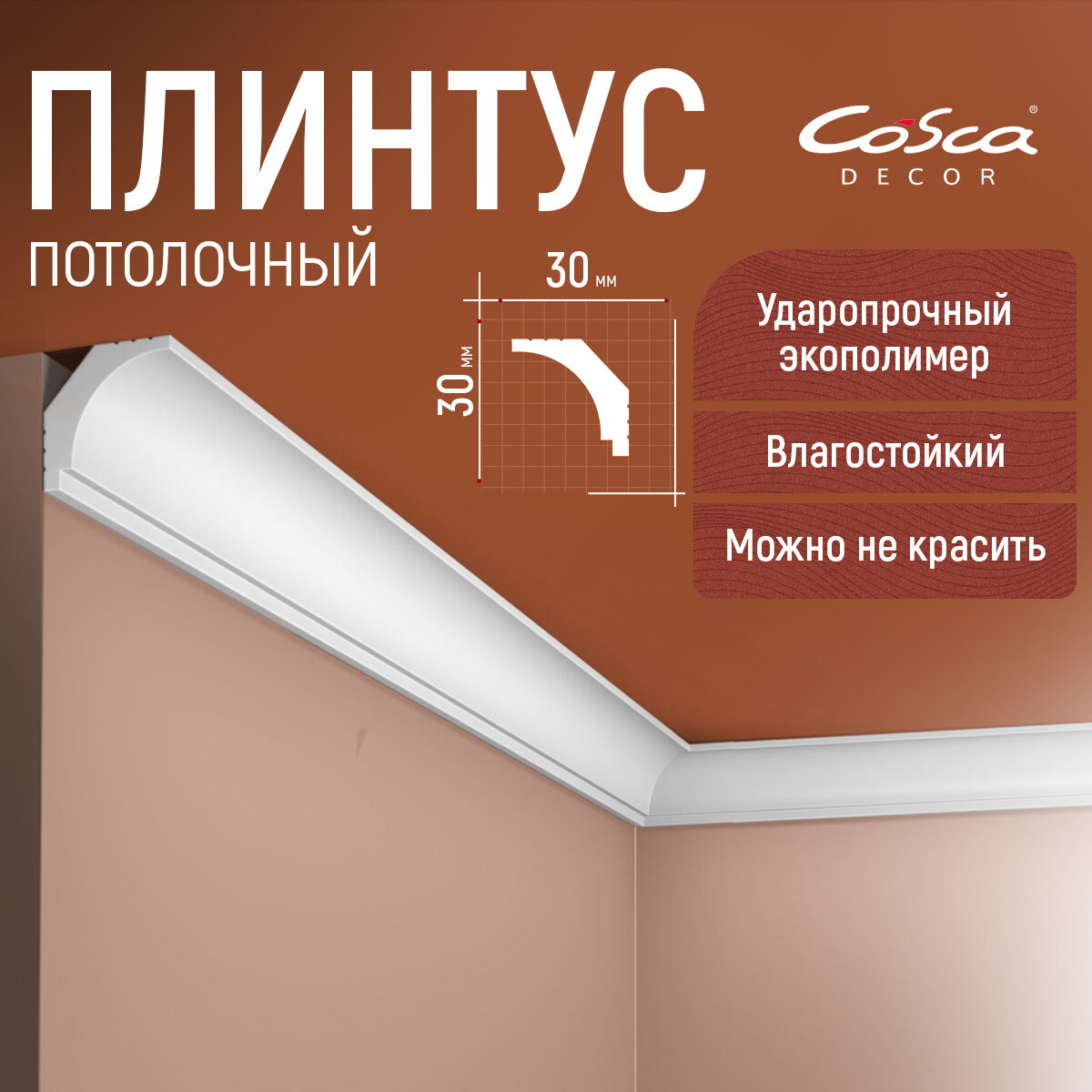 Карниз 8 штук KX019. 30х30х2000мм Cosca Экополимер