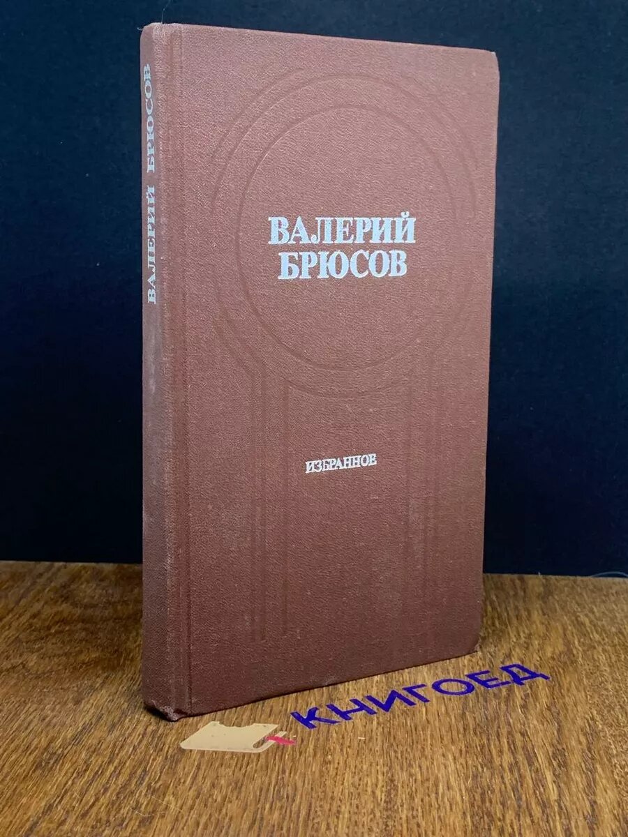 Книга. Валерий Брюсов. Избранное 1983 (2039110791650)