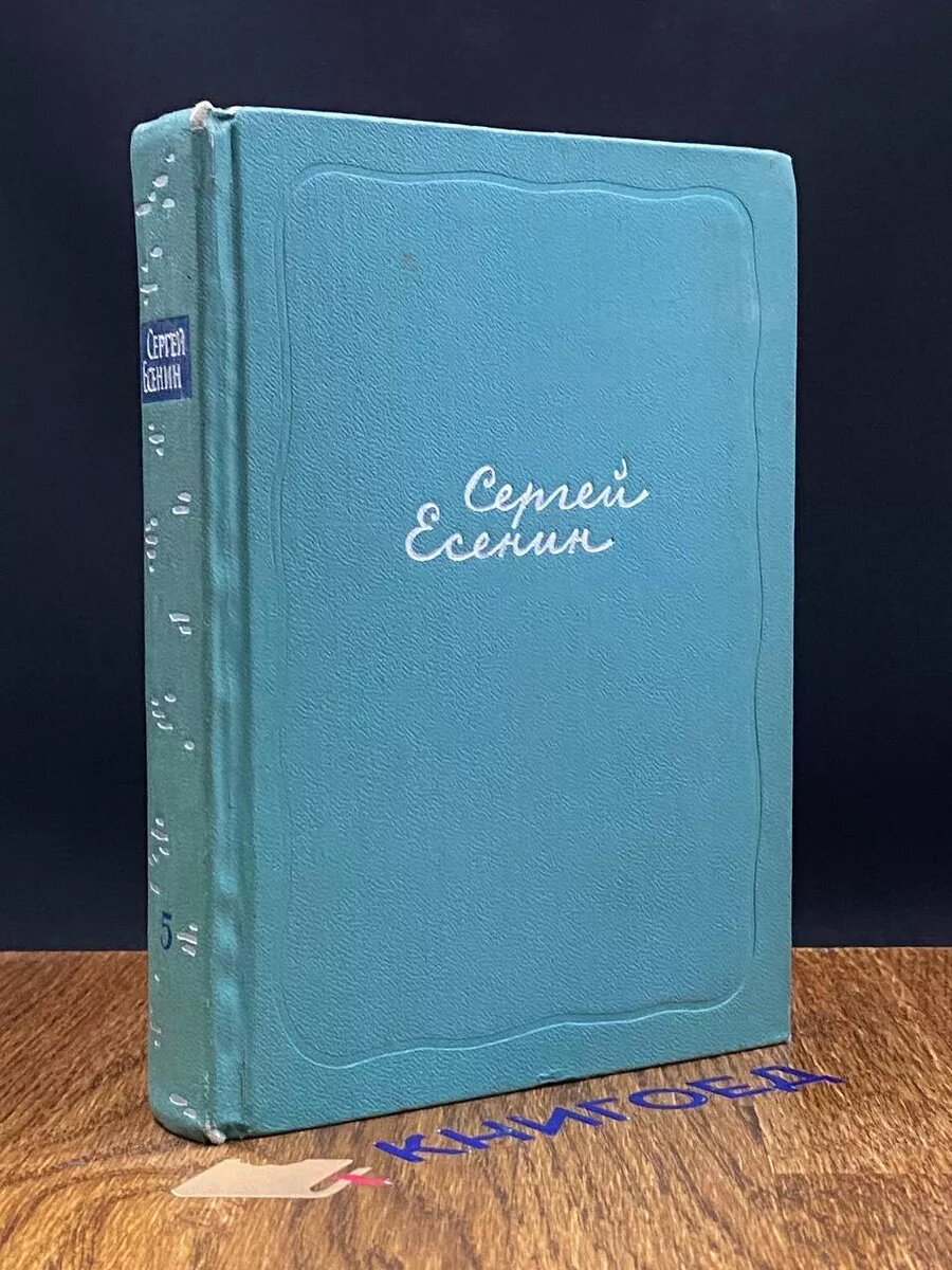 Книга. Сергей Есенин. Собрание сочинений в пяти томах. Том 5 1962 (2039467334661)