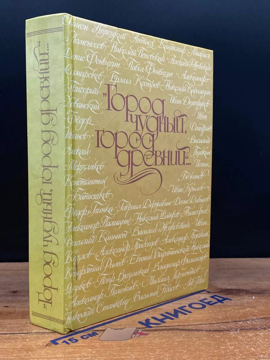 Книга. Город чудный, город древний 1985 (2039608146092)