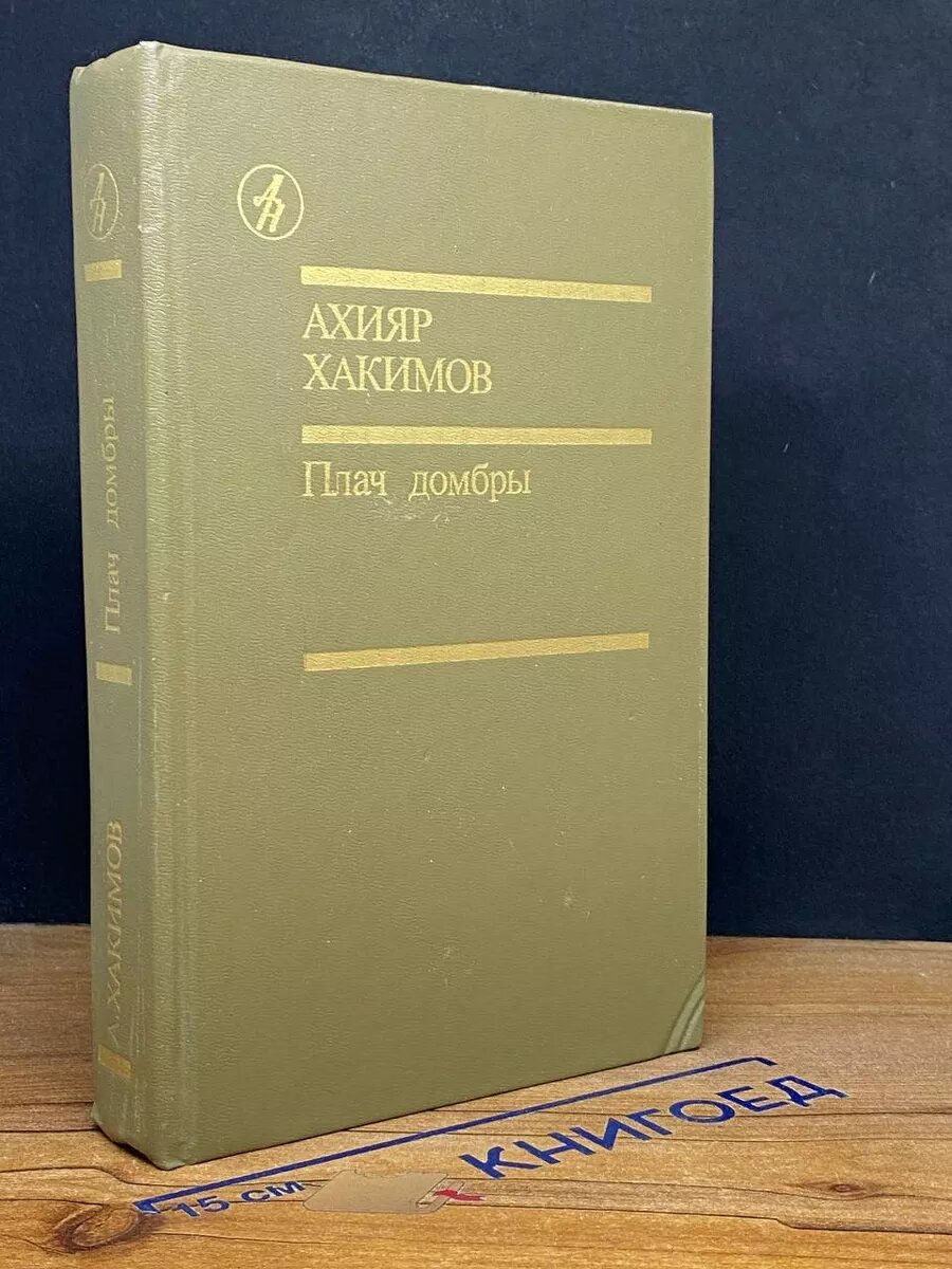 Книга. Плач домбры 1991 (2039473553971)