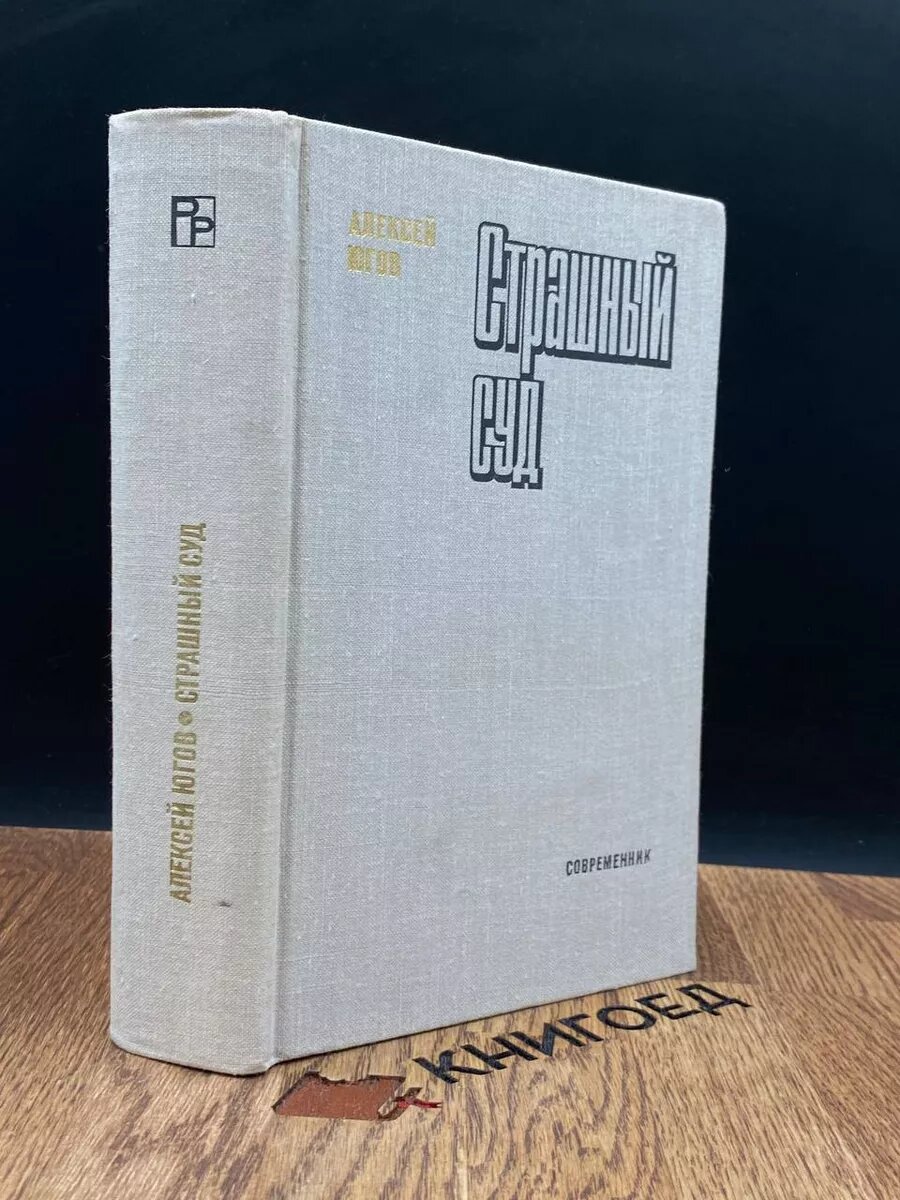 Книга. Страшный суд 1978 (2038817130052)