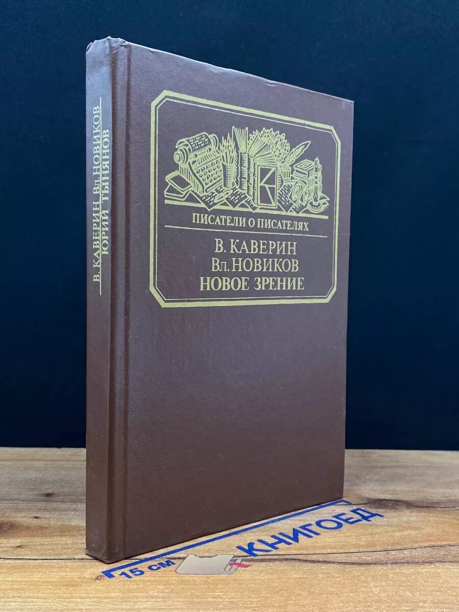 Книга. Новое зрение. Книга о Юрии Тынянове 1988 (2039488274755)