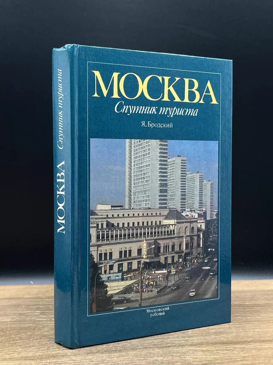 Книга. Москва. Спутник туриста. Путеводитель 1987 (2038724909468)