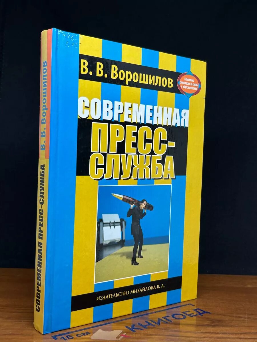 Книга. Современная пресс-служба 2005 (2040263466692)
