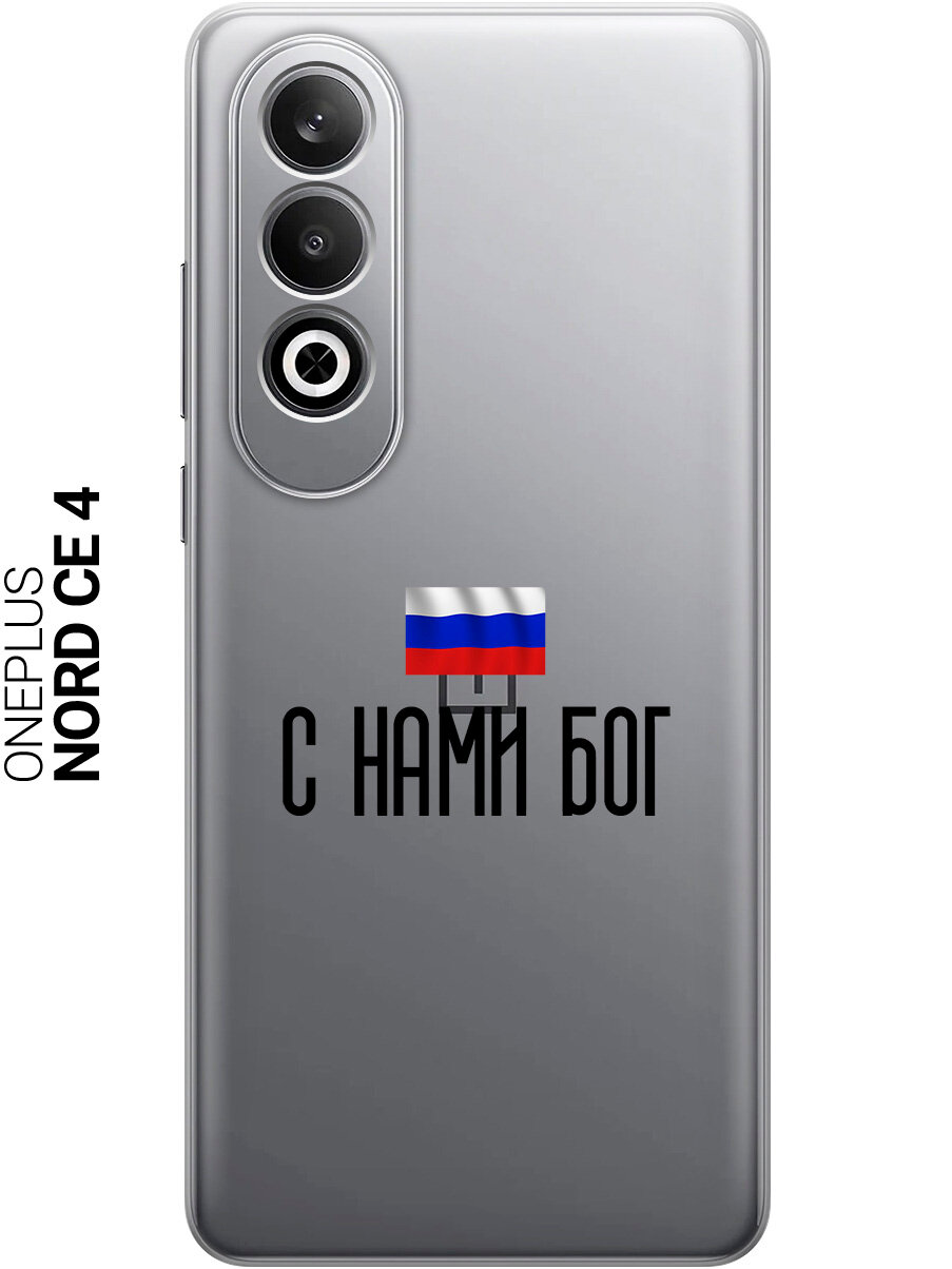 Силиконовый чехол на OnePlus Nord CE4 с принтом "С нами Бог" прозрачный