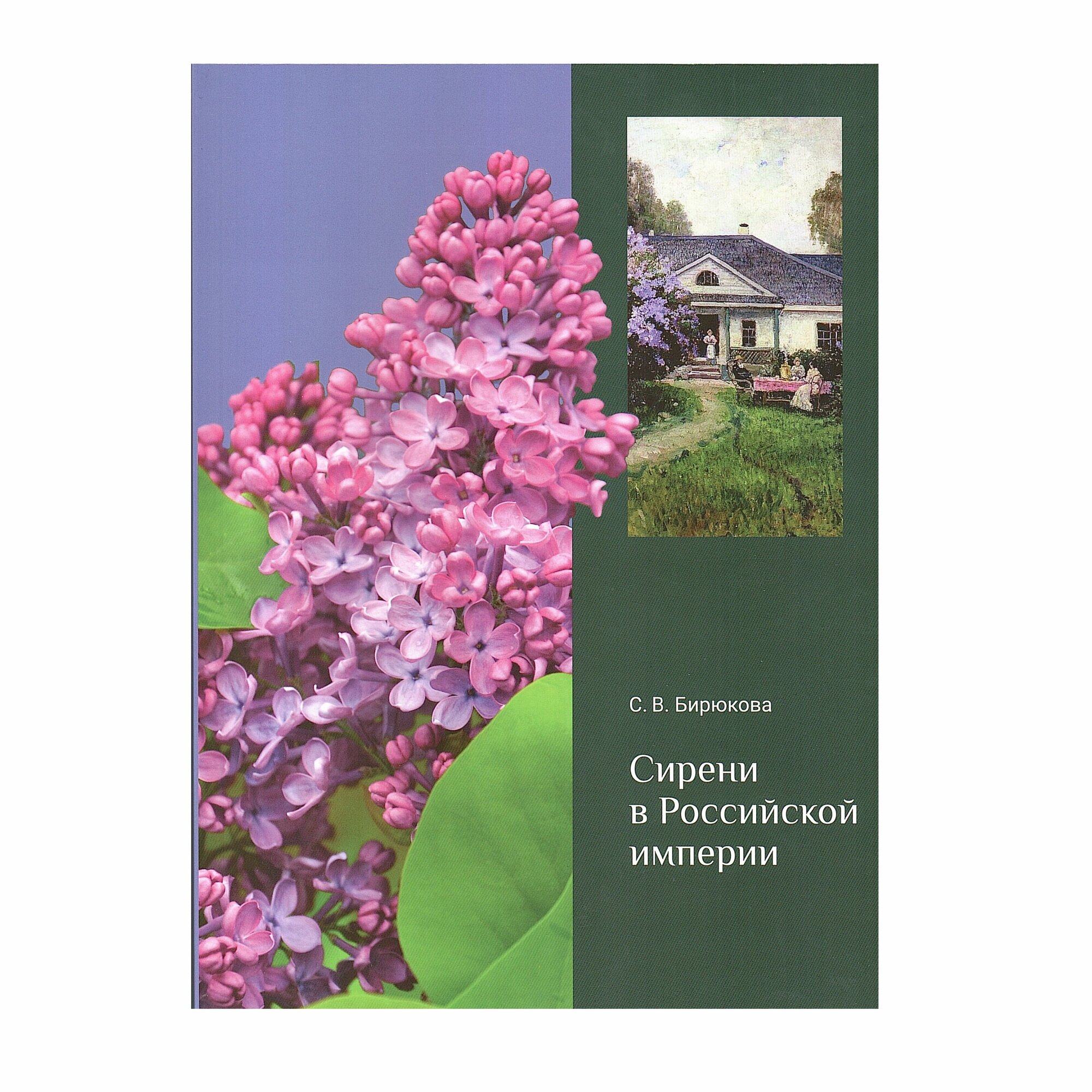 Сирени в Российской империи