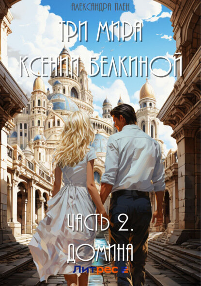 Три мира Ксении Белкиной. Часть 2. Домина [Цифровая книга]