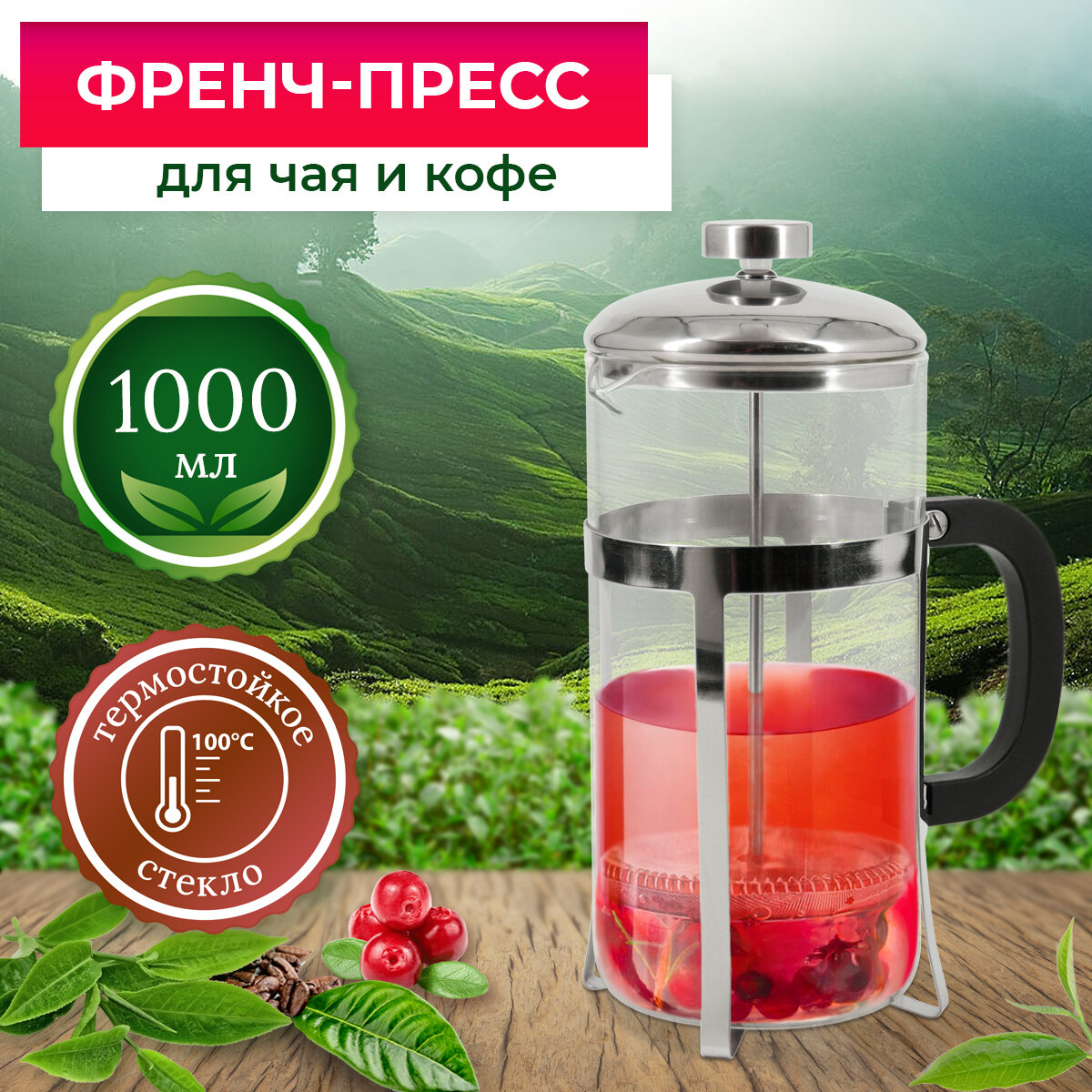 Френч-пресс Rosenberg R-660031, 1000 мл / Чайник для заваривания чая кофе трав / Заварник / Заварочный чайник / Стеклянный чайник с прессом