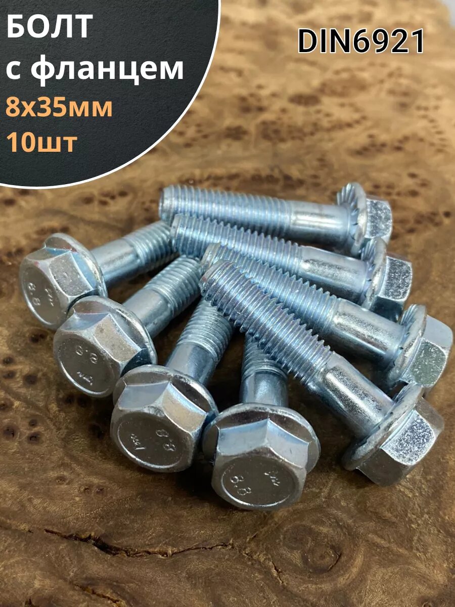 Болт М8х35 с фланцем к. п.8.8 ОЦ DIN6921, (10 шт.)