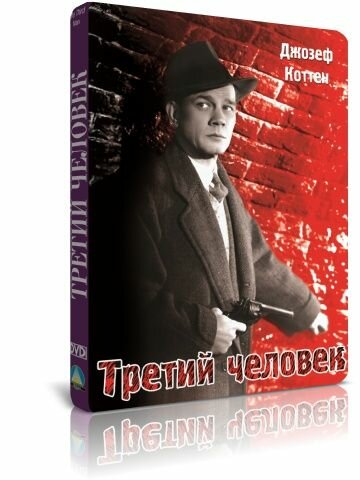 Третий человек DVD