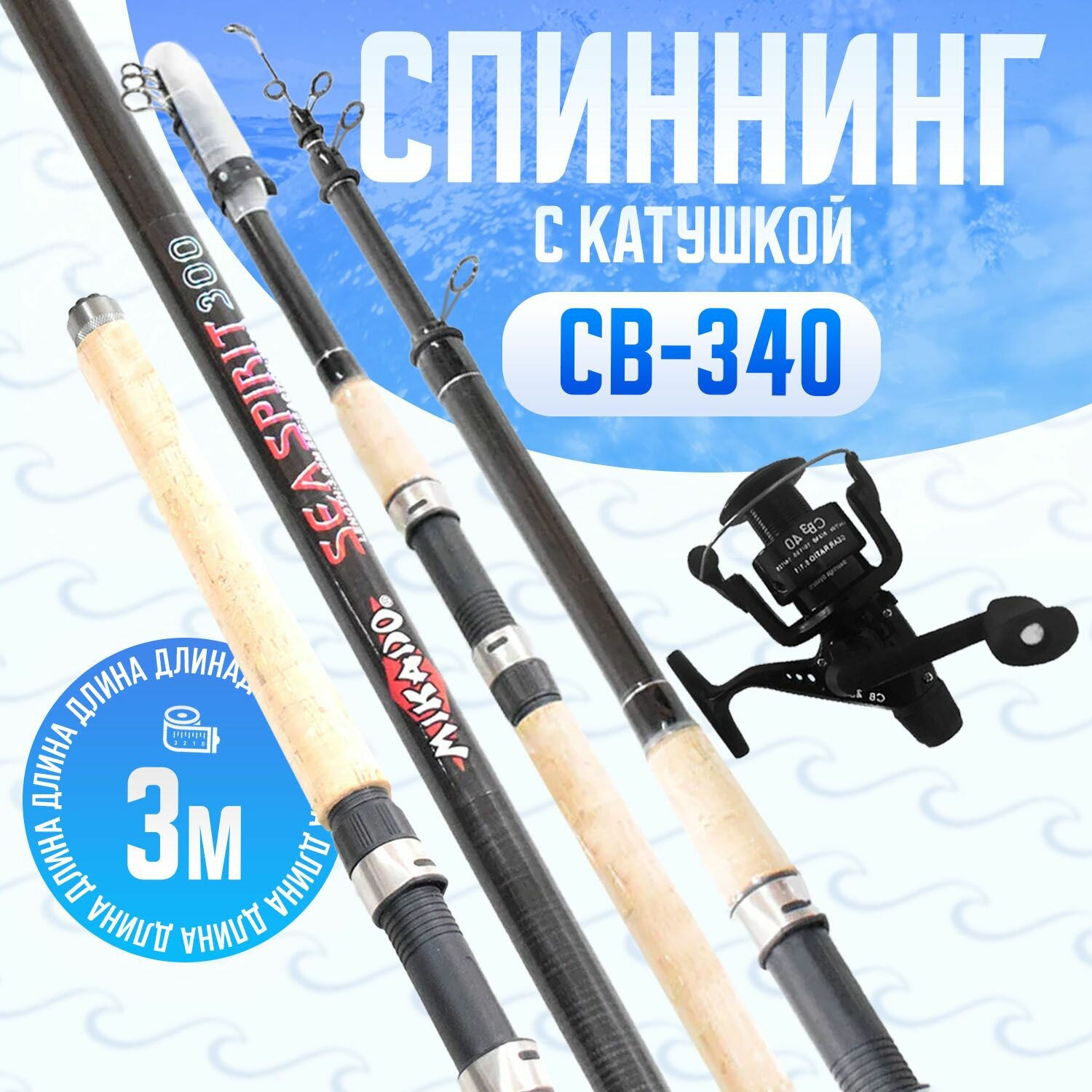 Спиннинг для рыбалки Sea Spirit 3 метра тест 10-30гр с катушкой СВ 340