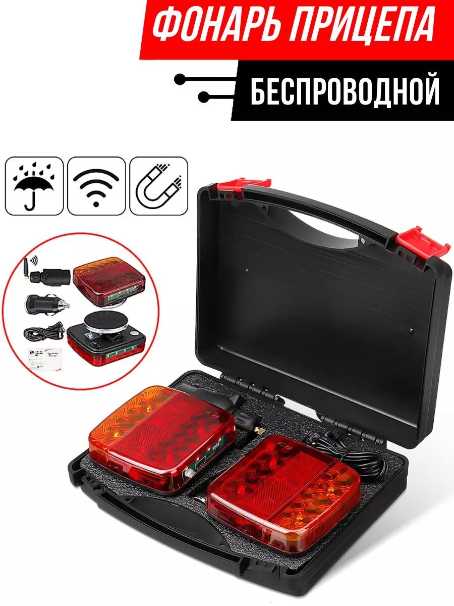 Фонари на прицеп беспроводные в кейсе, 2 шт. в комплекте, магнитное крепление