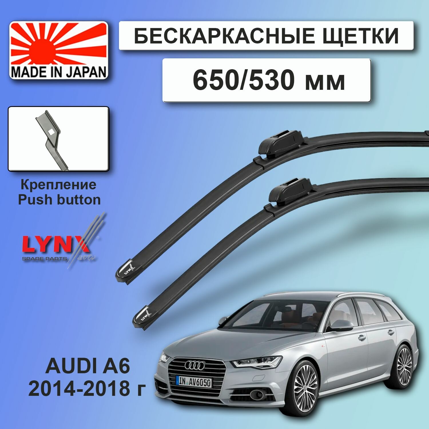 Дворники AUDI A6 (4) C7 / ауди А6 С7 универсал рест. 2014 / 2015 / 2016 / 2017/ 2018 Щетки стеклоочистителя бескаркасные автомобильные LYNXauto, 650мм-530мм, к-т 2шт.