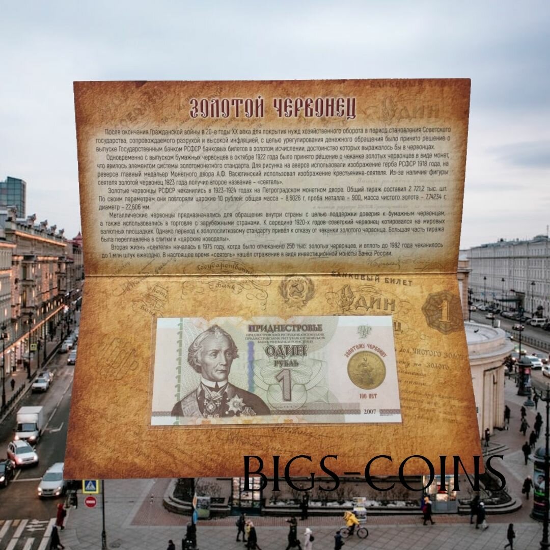 Коллекционная Банкнота 1 рубль 2023 года Приднестровье 100 лет золотому червонцу (В буклете)