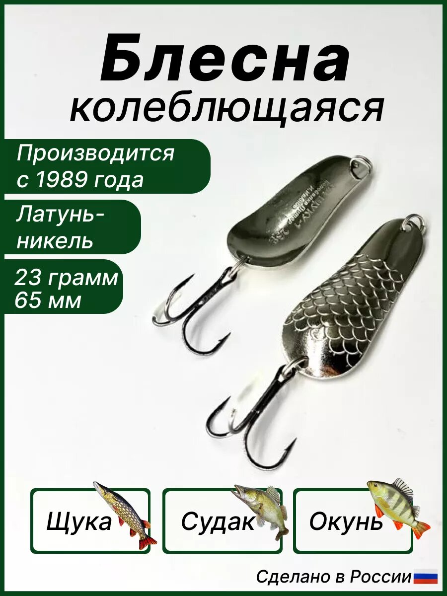 Блесна Колебалка-Питер "Щучья", латунь-никель, 23 грамма, 65 мм